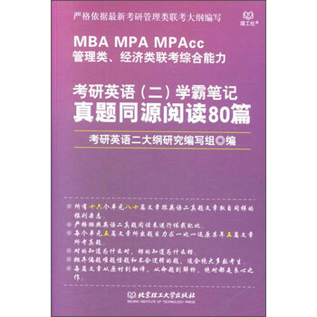 考研英语（二）学霸笔记真题同源阅读80篇/MBA MPA MPAcc管理类、经济类联考综合能力