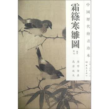 霜？寒雏图/中国历代绘画珍本