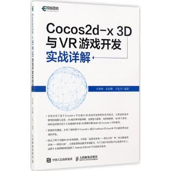 Cocos2d-x 3D与VR游戏开发实战详解
