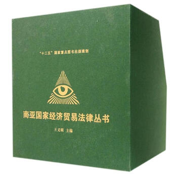 南亚国家经济贸易法律丛书(共10册)