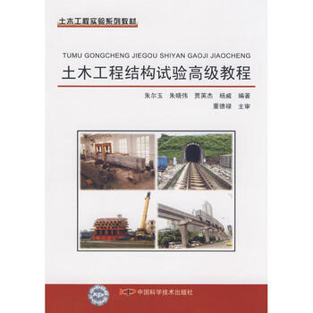 土木工程结构试验高级教程