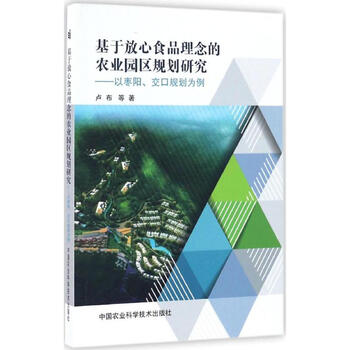 基于放心食品理念的农业园区规划研究