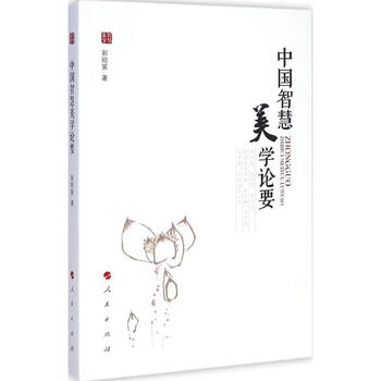 中国智慧美学论要