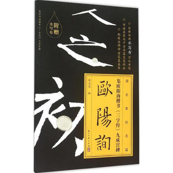 集欧阳询九成宫楷书《三字经》