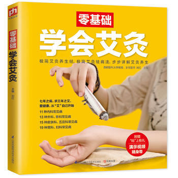 零基础学会艾灸