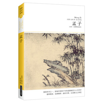 孟子（全本 无障碍阅读本 儒家四书之一）
