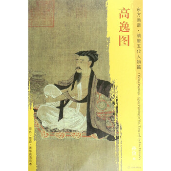 高逸图/东方画谱