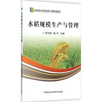 水稻规模生产与管理