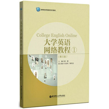 大学英语网络教程(1第3版高等院校网络教育系列教材)
