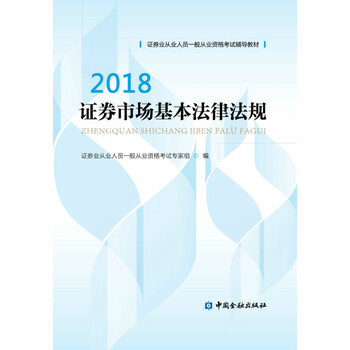 正版 2018 证券市场基本法律法规 9787504994004
