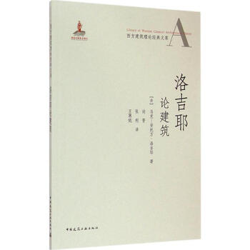 洛吉耶论建筑