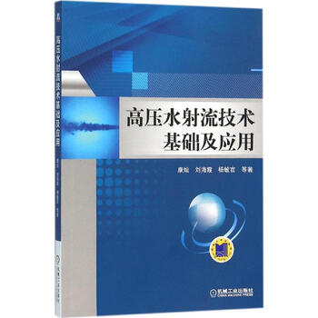 高压水射流技术基础及应用