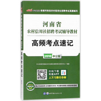 (2018)高频考点速记/河南省农村信用社招聘考试辅导教材