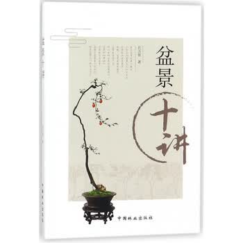盆景十讲