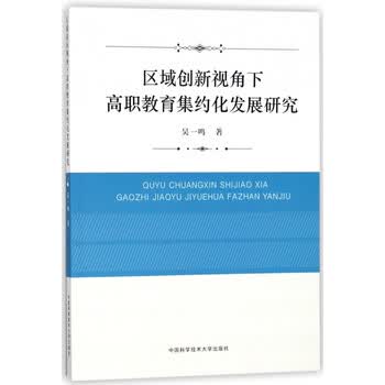 区域创新视角下高职教育集约化发展研究