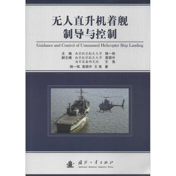 无人直升机着舰制导与控制
