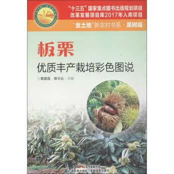 板栗优质丰产栽培彩色图说