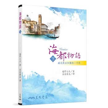 海都物语（下）港台原版 海都物语 塩野七生 台湾三民 罗马人系列 世界历史书籍
