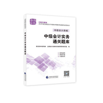 备考2019 中级会计职称2018教材辅导 2018年全国会计专业技术初级资格考试辅导：中级会计实务 通关题库