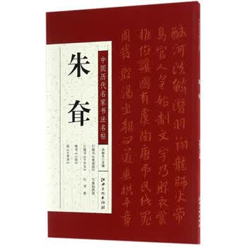 中国历代名家书法名帖朱耷