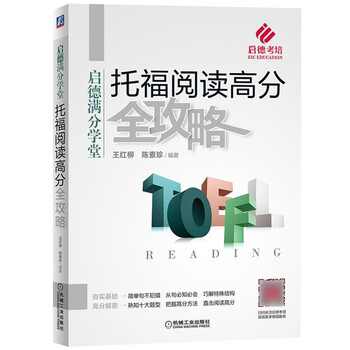 包邮 启德满分学堂 托福阅读高分全攻略 TOEFL阅读教材 托福阅读技巧书