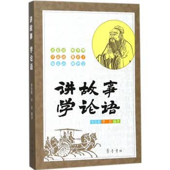 讲故事 学论语