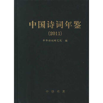 中国诗词年鉴(2011)精/中华诗词研究院编