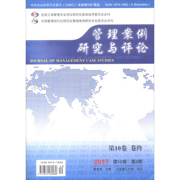 管理案例研究与评论（2017第10卷卷终 第6期双月刊总第60期 附光盘）