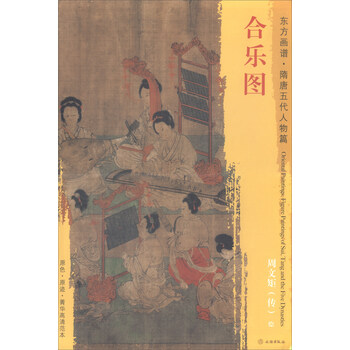 合乐图/东方画谱·隋唐五代人物篇
