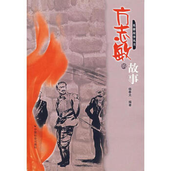 方志敏的故事