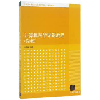 计算机科学导论教程(计算机基础第3版高等学校计算机专业教材精选)