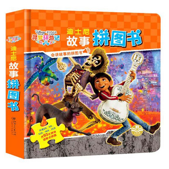 寻梦环游记/迪士尼故事拼图书