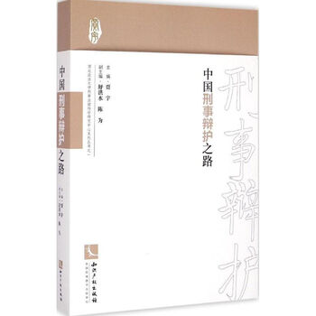 中国刑事辩护之路