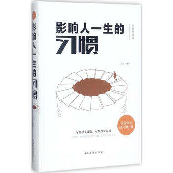 影响人一生的习惯 连山 编著 励志书籍排行榜 你不努力经管提升自己 中国华侨出版社 新华书店官网正版图书籍