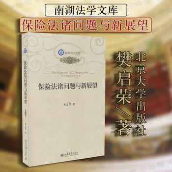 保险法诸问题与新展望