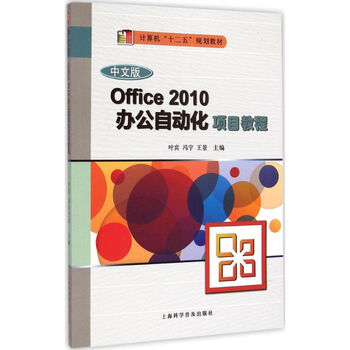 中文版Office 2010办公自动化项目教程