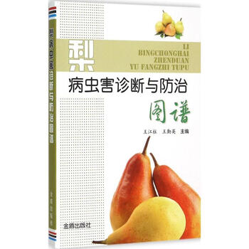 梨病虫害诊断与防治图谱