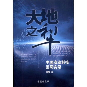大地之犁:中国农业科技困局实录
