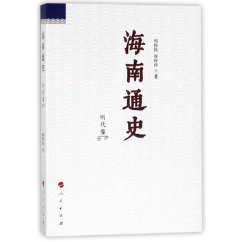 海南通史(明代卷)