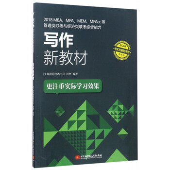 2018MBA\MPA\MEM\MPAcc等管理类联考与经济类联考综合能力写作新教材