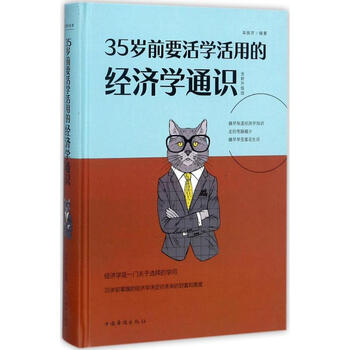 35岁前要活学活用的经济学通识(全新升级版)