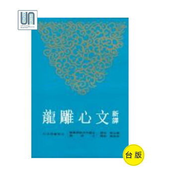 新译文心凋龙(二版) 港版 罗立乾 三民出版社 文学小说