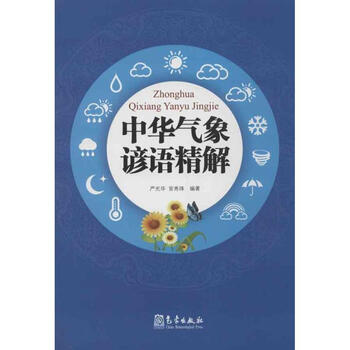 中华气象谚语精解