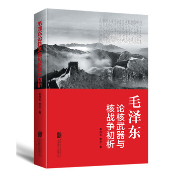[正版图书]毛泽东论核武器与核战争 初析