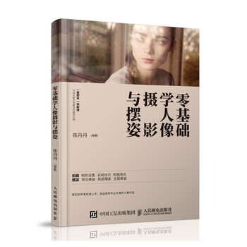 {正版新书}零基础学人像摄影与摆姿9787115410153