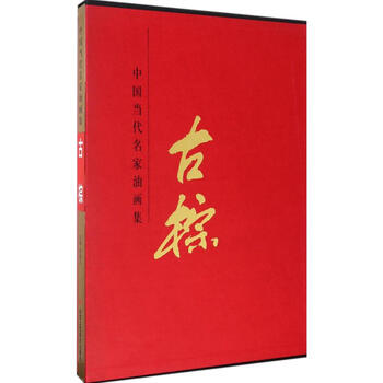 中国当代名家油画集古棕