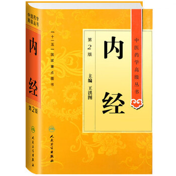 中医药学高级丛书·内经(第2版)