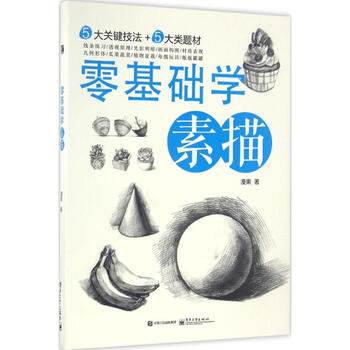 零基础学素描