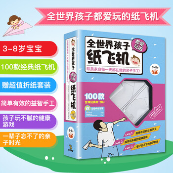 现货全世界孩子都爱玩的纸飞机（附折纸套装） [3-8岁]