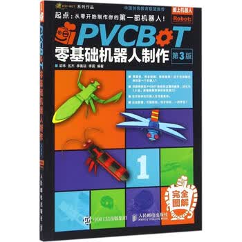 PVCBOT零基础机器人制作(第3版)